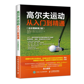 高尔夫运动从入门到精通全彩图解第2版