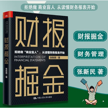 张新民 财报掘金 中国人民大学出版社