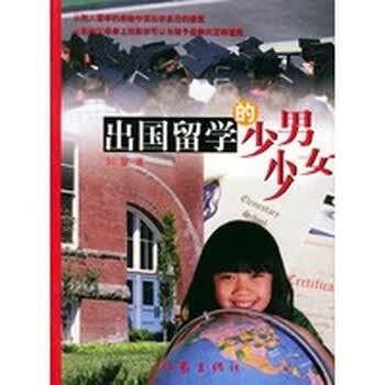 出国留学的少少女 刘敏 作家出版社