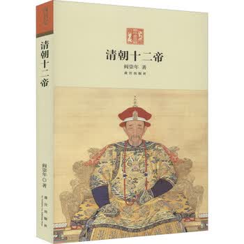 清朝十二帝