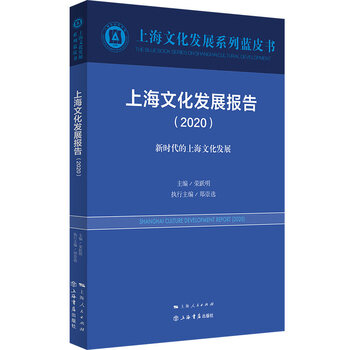 上海文化发展报告（2020）