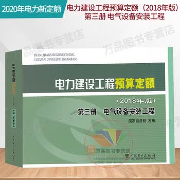 正版 电力建设工程预算定额(2018年版) 第三册 电气设备安装工程 电力建设工程 电力预算定额