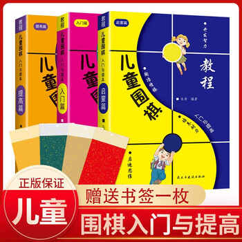 正版全三册 儿童围棋教程 入门与提高正版 青少年儿童围棋入门书籍 围棋大师鼎力荐 围棋棋谱