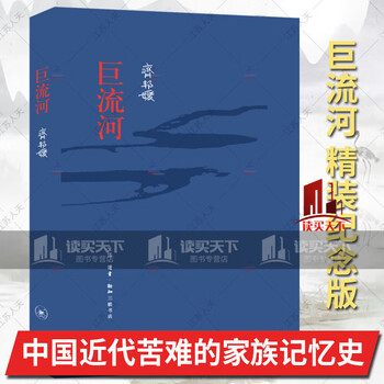 bjy正版 巨流河 精装纪念版 齐邦媛著 近代苦难的家族记忆史 一个并未远去的时代 关于两代人从H