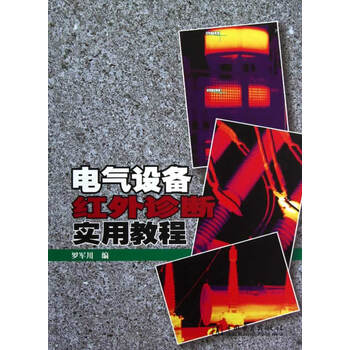 9787512337329 正版  电气设备红外诊断实用教程 罗军川 中国电力出版社