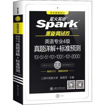 英语专业4级真题详解+标准预测 2022 侯艳萍 编 书籍