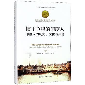 惯于争鸣的印度人(印度人的历史文化与身份)(精)/诺贝尔经济学奖获得者丛书