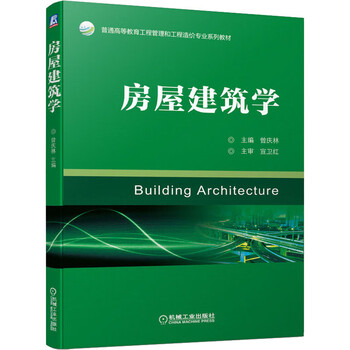 房屋建筑学