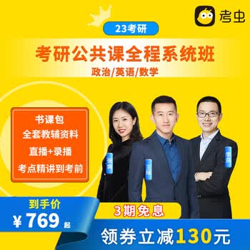 【考虫旗舰店】2023考研英语政治数学一二三全程系统班课程考虫考研英语网课资料视频课程 英语一 2023考研暑期1班（5月15日开课）
