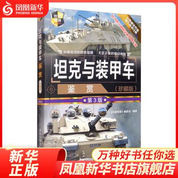 坦克与装甲车鉴赏/珍藏版鉴赏指南第三版 武器装备 二战坦克装甲车书籍图鉴 青少年军事科普读物
