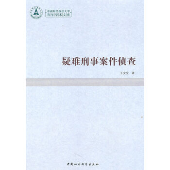 疑难刑事案件侦查A5 王安全