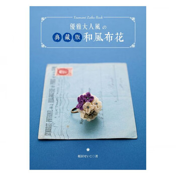 台版 优雅大人风 典藏版和风布花 捏撮小布片细工打造精巧纯净美丽配件花园生活手工手 书