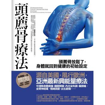 头荐骨疗法新兴能量疗法浅显易懂自学入门书常识概论健康保健 港台图书预售