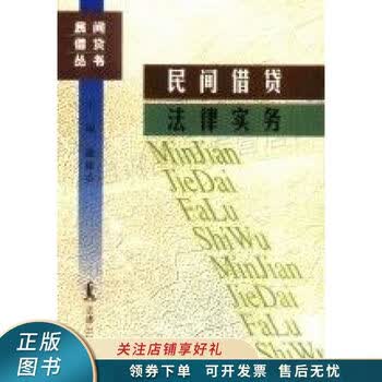 民间借贷法律实务 戴建志