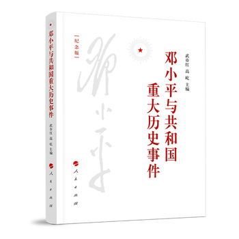 邓小平与共和国重大历史事件(纪念版)