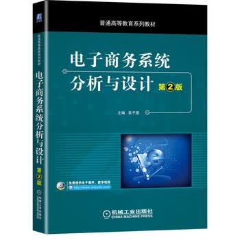 电子商务系统分析与设计（第2版）