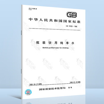 全新正版 GB 17323-1998瓶装饮用纯净水