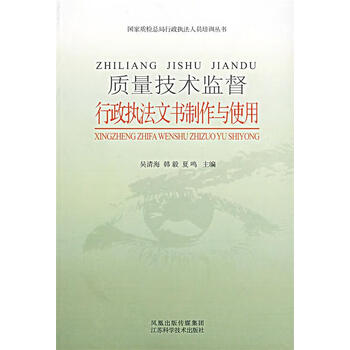 质量技术监督行政执法文书制作与使用【正版图书，放心下单】