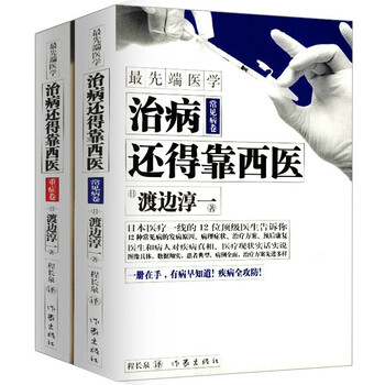 【包邮】渡边淳一：先端医学治病还得靠西医：重症卷+常见病卷（全两册）另著钝感力