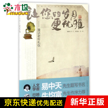 让您的岁月更优雅--漫话老年礼仪