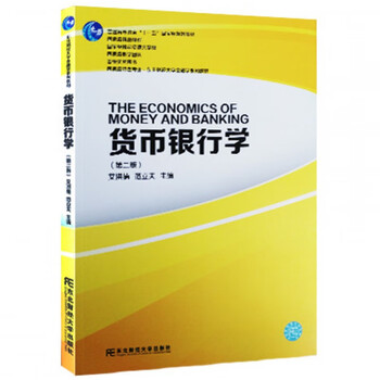 货币银行学 第2版 艾洪德 范立夫主编 普通高等教育十一五规划教材 经济管理书 978756542