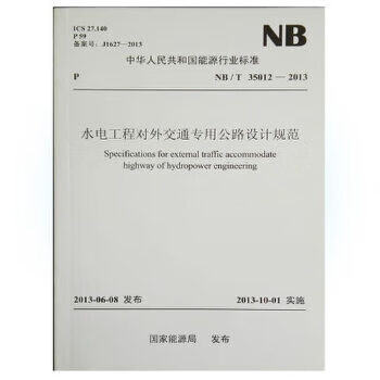 NB/T 35012—2013 水电工程对外交通专用公路设计规范