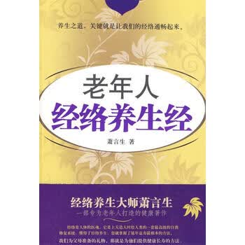 老年人经络养生经 萧言生　著