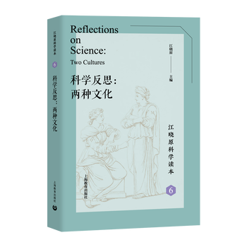 科学反思--两种文化(精)/江晓原科学读本