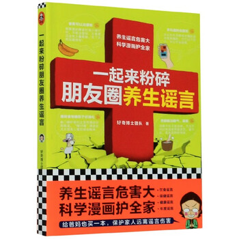 一起来粉碎朋友圈养生谣言