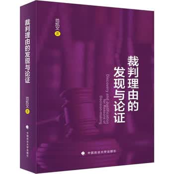 裁判理由的发现与论证