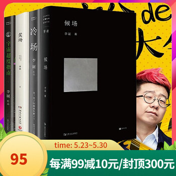 候场 李诞的书 全套4册 冷场+笑场+候场+宇宙超度指南吐槽大会脱口秀扯经自扯自蛋故事集