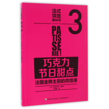 巧克力节日甜点(法式烘焙教科书)