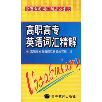 外语常用词汇随身读系列 高职高专英语词汇精解97870400 高职高专英语词汇精解