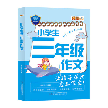 黄冈作文：小学生三年级作文（新旧版本随机发货）
