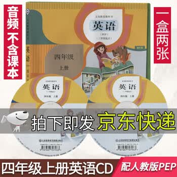 小学4四年级上册英语CD光盘三年级起点与人教版课本教材同步配套光盘音频录音人民教育电子音像出版社