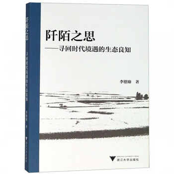 阡陌之思--寻回时代境遇的生态良知