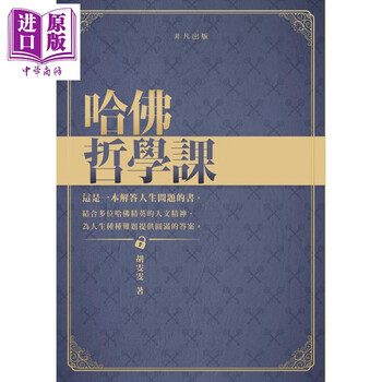 哈佛哲学课 港台原版 胡雯雯 非凡出版 解答人生问题