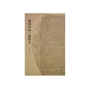 战国中山三器铭文【平】