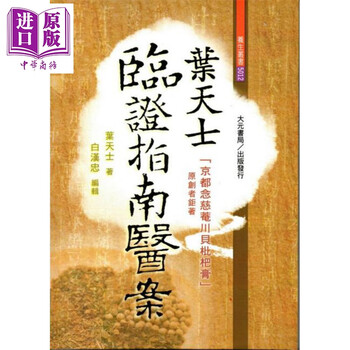 叶天士临证指南医案 港台原版 叶天士 大元书局