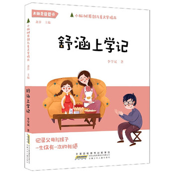 舒涵上学记/小枞树原创儿童文学精品
