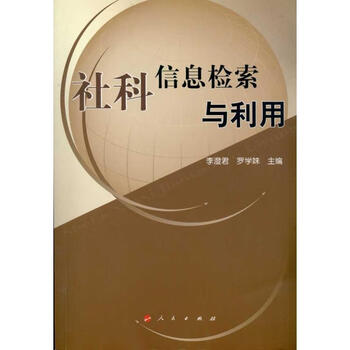 社科信息检索与利用李澄君 