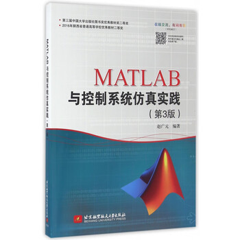 MATLAB与控制系统仿真实践(第3版)