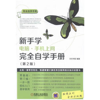 新手学电脑.手记上网自学手册-(第2版)-全面升级版/文杰书院/机械工业出版社/9787111535