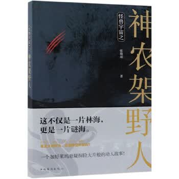 怪兽宇宙之神农架野人