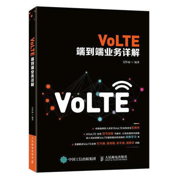 VOLTE端到端业务详解 艾怀丽人民邮电出版社电子与通信
