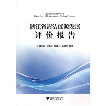 浙江省清洁能源发展评价报告