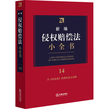 新编侵权赔偿法小全书
