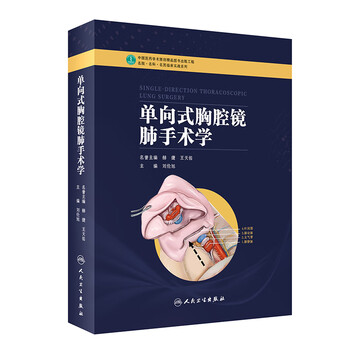单向式胸腔镜肺手术学（配增值）