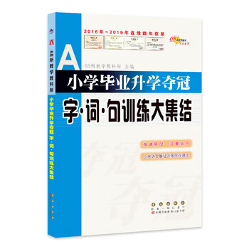 小学毕业升学夺冠字.词.句训练大集结 68所名校图书