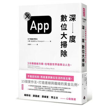 深度数位大扫除 3分饱连线方案在喧嚣世界过专注人生励志成功 港台图书现货